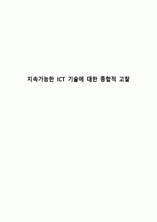 지속가능한 ICT 기술에 대한 종합적 고찰