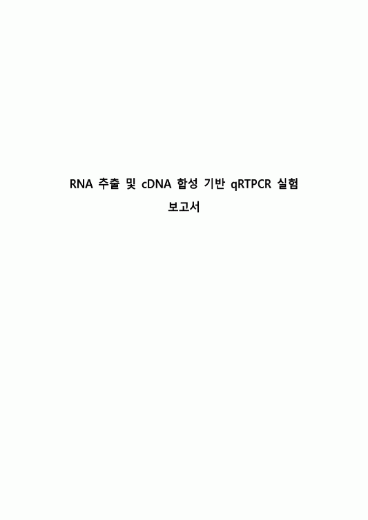 RNA 추출 및 cDNA 합성 기반 qRTPCR 실험 보고서