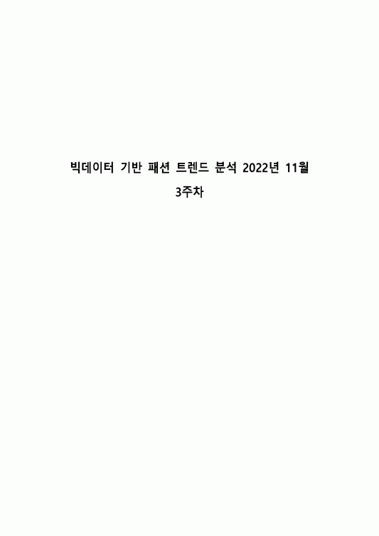 빅데이터 기반 패션 트렌드 분석 2022년 11월 3주차