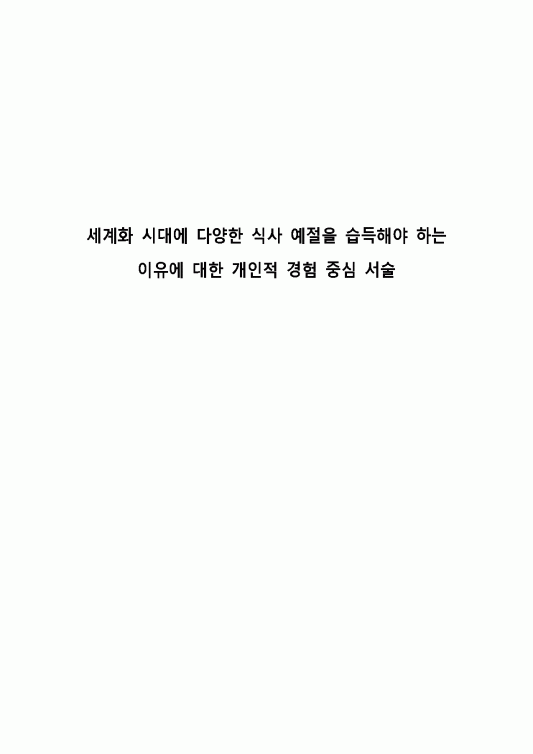 세계화 시대에 다양한 식사 예절을 습득해야 하는 이유에 대한 개인적 경험 중심 서술