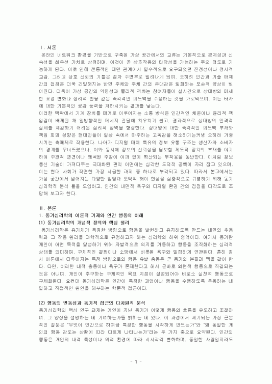 사이버심리학-사이버공간에서의 윤리에 관해 동기적인 관점에서 설명하고 자신의 관점에서 해석하시오