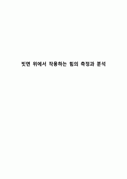 빗면 위에서 작용하는 힘의 측정과 분석