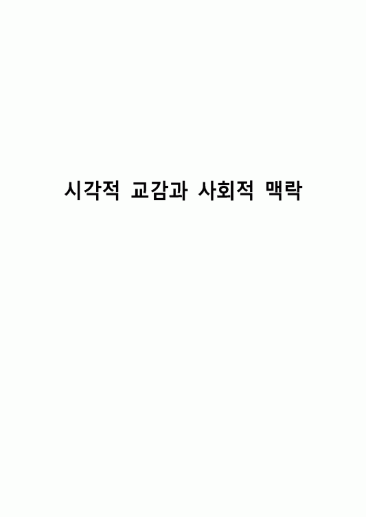 시각적 교감과 사회적 맥락