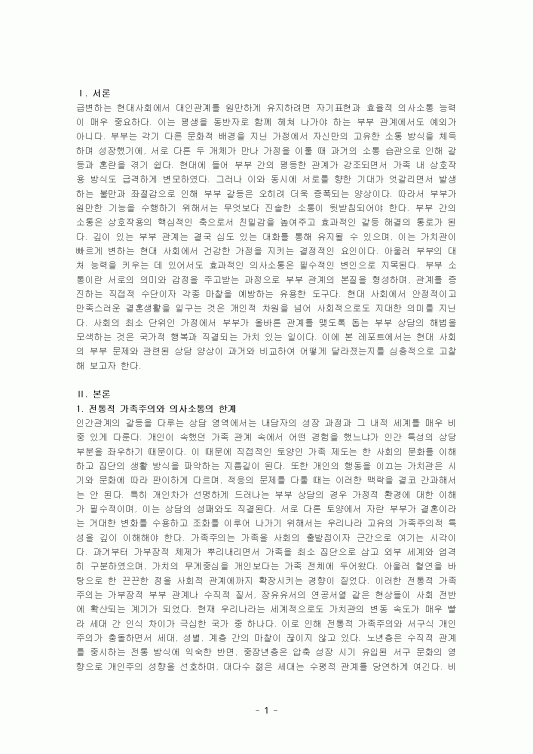 상담이론과 실제-가족상담의 영역에서 커플상담을 학습한 것을 바탕으로 현대사회의 부부상담 장면에서 나타날 수 있는 문제가 과거와 어떤 차이가 있는지 비교 분석하시오