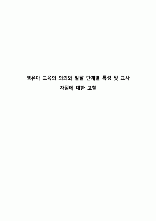 영유아 교육의 의의와 발달 단계별 특성 및 교사 자질에 대한 고찰