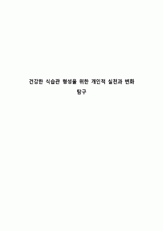 건강한 식습관 형성을 위한 개인적 실천과 변화 탐구