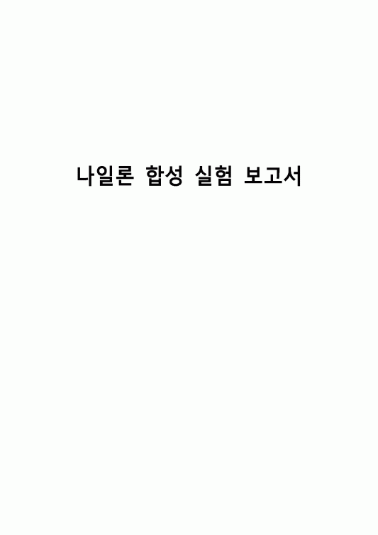 나일론 합성 실험 보고서