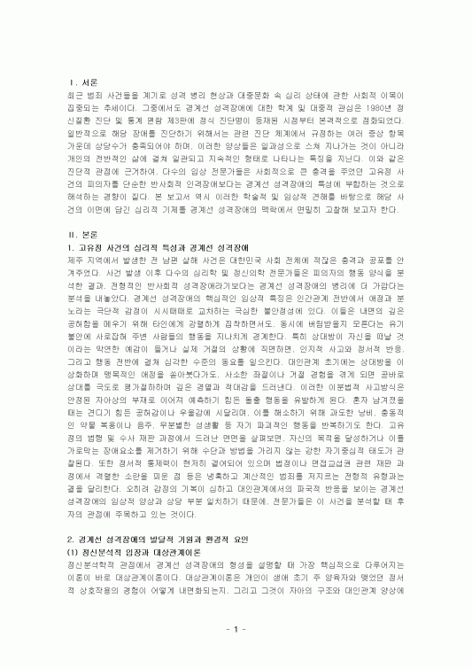 성격심리학-최근 사회적 이슈가 되는 강력사건을 찾아 성격장애적 관점에서 가해자의 성격장애를 분류, 근거를 제시하고 치료적 접근을 위한 방법을 기술하시오
