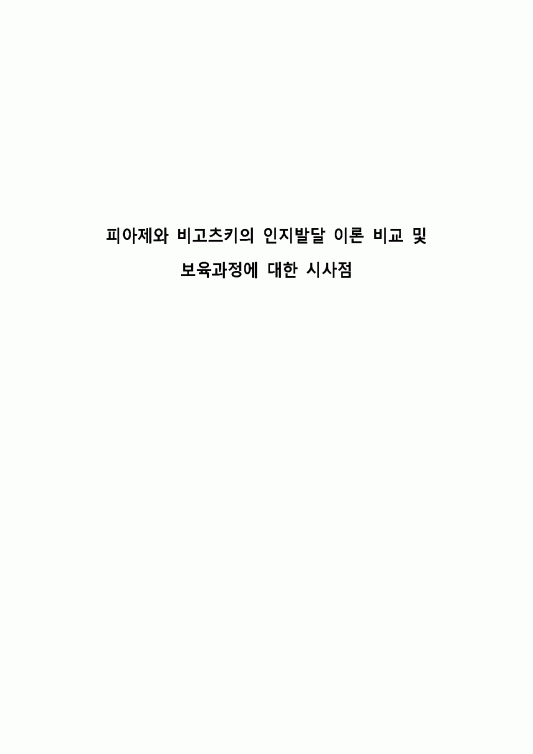 피아제와 비고츠키의 인지발달 이론 비교 및 보육과정에 대한 시사점
