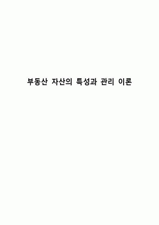 부동산 자산의 특성과 관리 이론