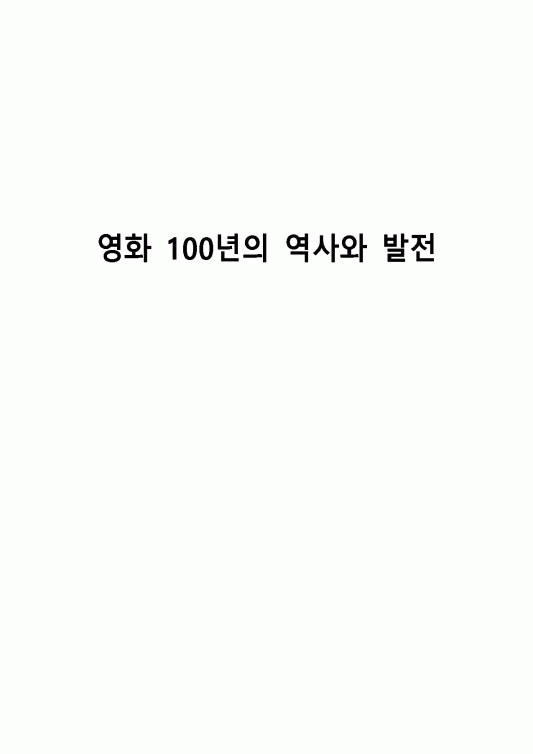 영화 100년의 역사와 발전