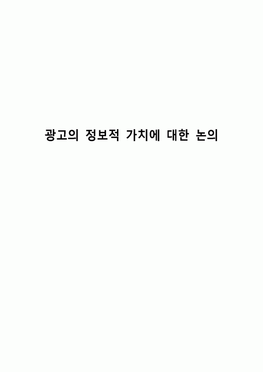 광고의 정보적 가치에 대한 논의