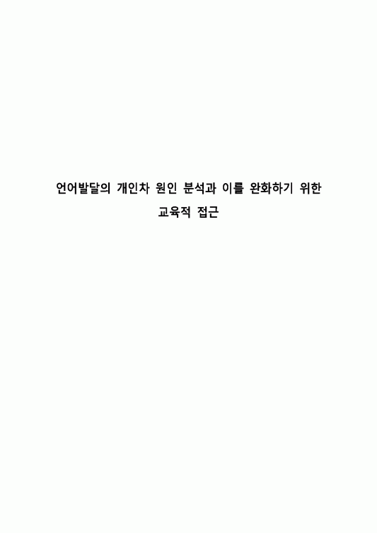 언어발달의 개인차 원인 분석과 이를 완화하기 위한 교육적 접근