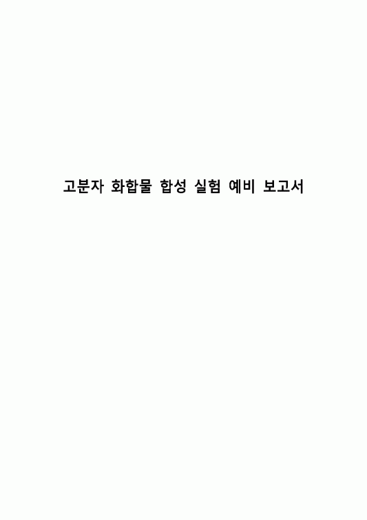 고분자 화합물 합성 실험 예비 보고서