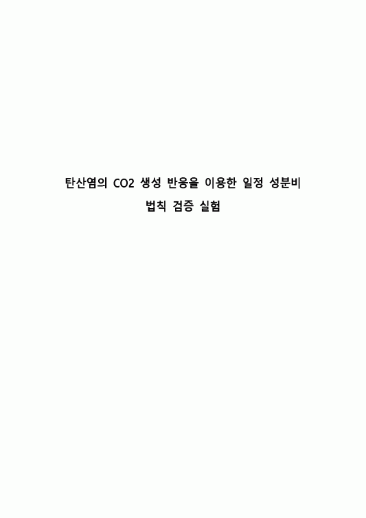 탄산염의 CO2 생성 반응을 이용한 일정 성분비 법칙 검증 실험