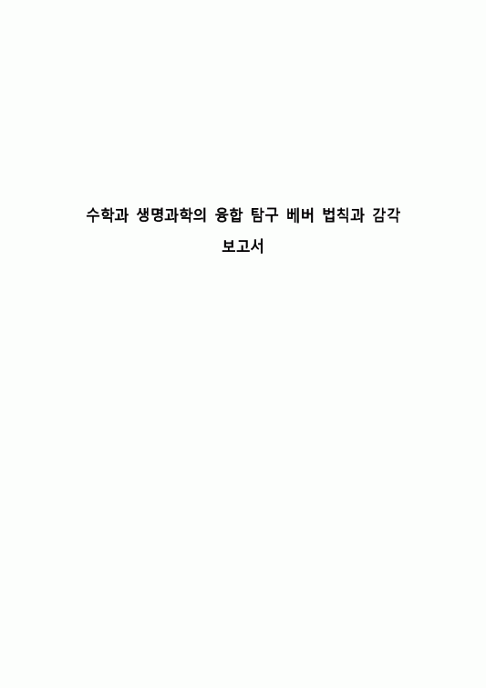 수학과 생명과학의 융합 탐구 베버 법칙과 감각 보고서