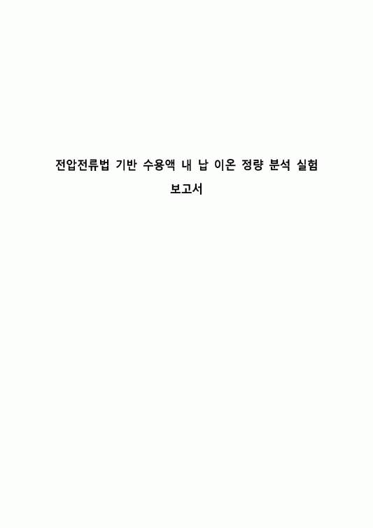 전압전류법 기반 수용액 내 납 이온 정량 분석 실험 보고서