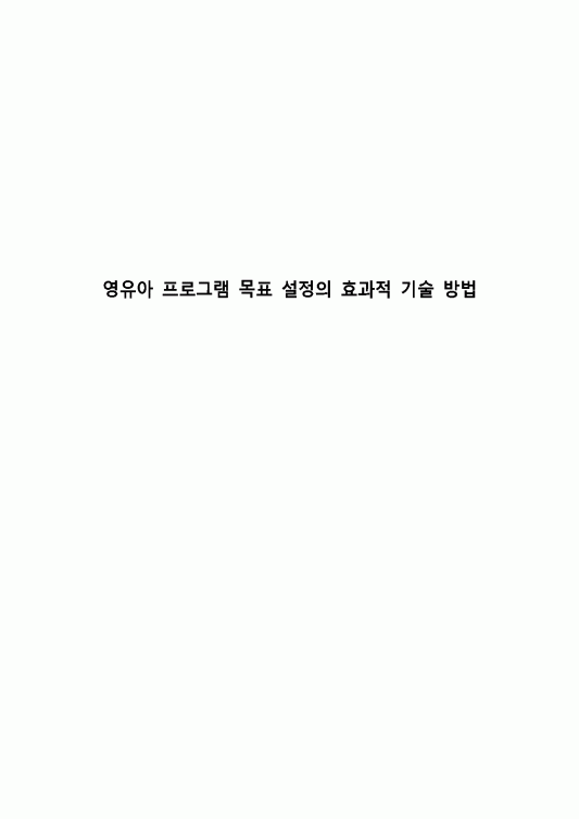 영유아 프로그램 목표 설정의 효과적 기술 방법