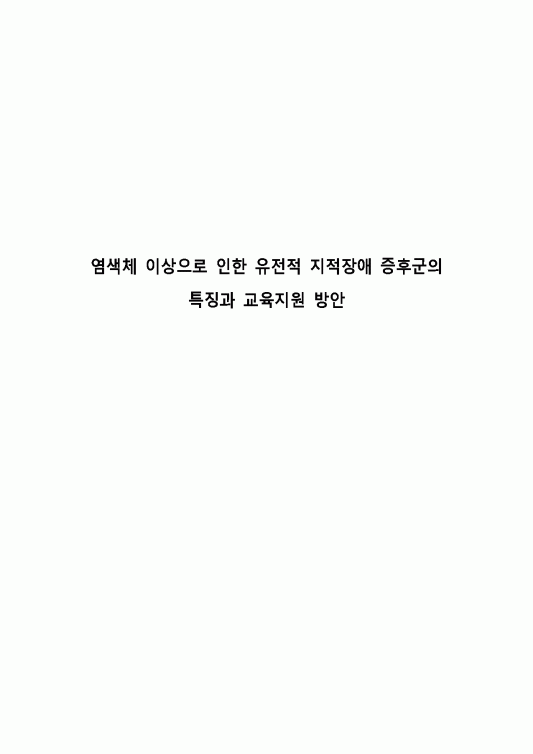 염색체 이상으로 인한 유전적 지적장애 증후군의 특징과 교육지원 방안