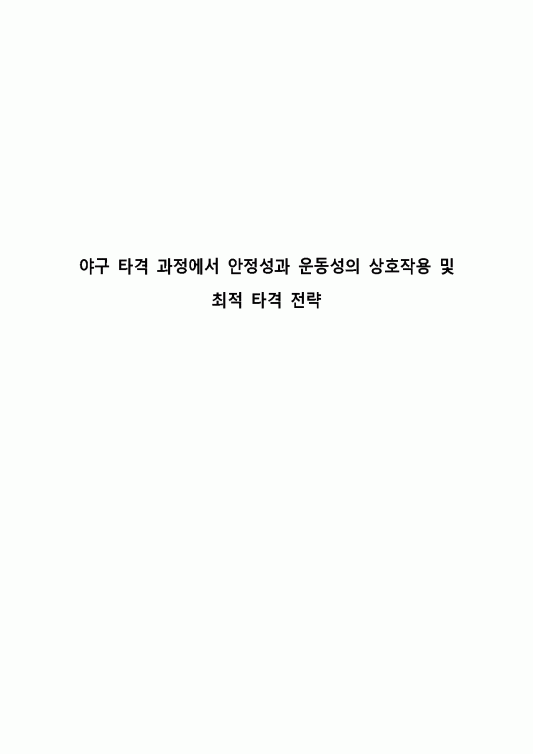 야구 타격 과정에서 안정성과 운동성의 상호작용 및 최적 타격 전략