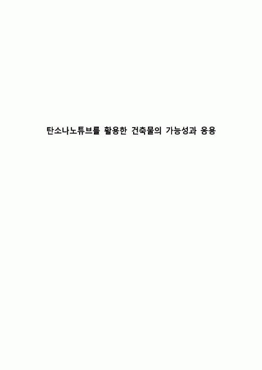 탄소나노튜브를 활용한 건축물의 가능성과 응용