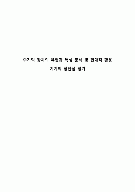 주기억 장치의 유형과 특성 분석 및 현대적 활용 기기의 장단점 평가