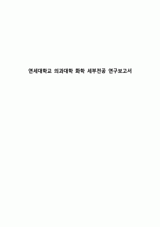 연세대학교 의과대학 화학 세부전공 연구보고서