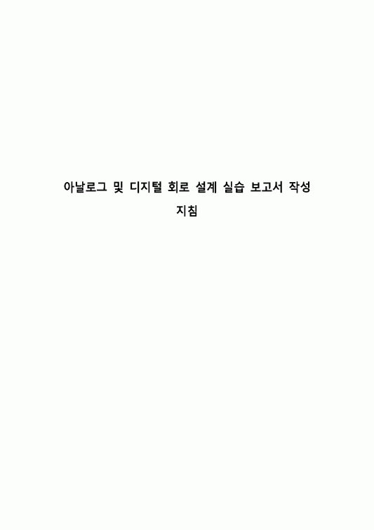 아날로그 및 디지털 회로 설계 실습 보고서 작성 지침