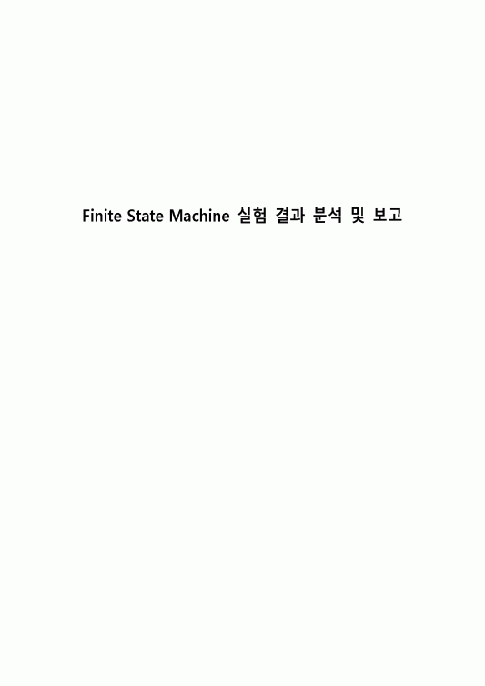 Finite State Machine 실험 결과 분석 및 보고