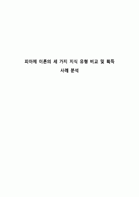 피아제 이론의 세 가지 지식 유형 비교 및 획득 사례 분석