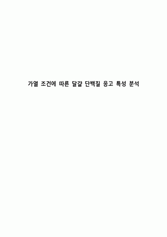 가열 조건에 따른 달걀 단백질 응고 특성 분석