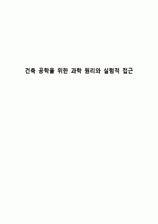 건축 공학을 위한 과학 원리와 실험적 접근
