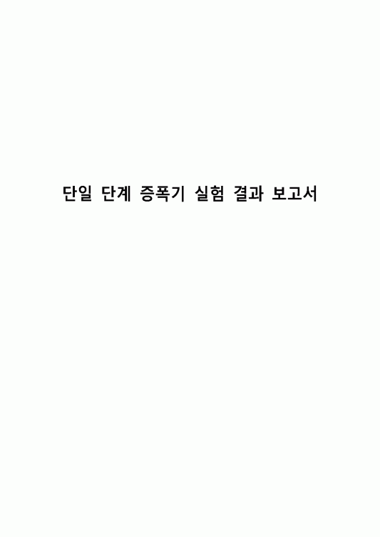 단일 단계 증폭기 실험 결과 보고서