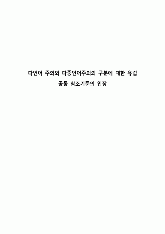 다언어 주의와 다중언어주의의 구분에 대한 유럽 공통 참조기준의 입장