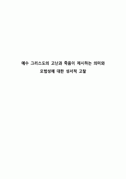 예수 그리스도의 고난과 죽음이 제시하는 의미와 모범성에 대한 성서적 고찰