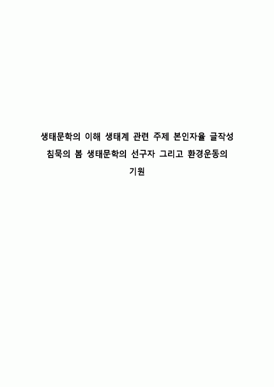 생태문학의 이해 생태계 관련 주제 본인자율 글작성 침묵의 봄 생태문학의 선구자 그리고 환경운동의 기원