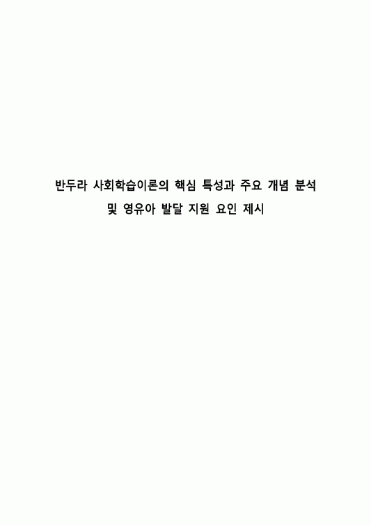 반두라 사회학습이론의 핵심 특성과 주요 개념 분석 및 영유아 발달 지원 요인 제시
