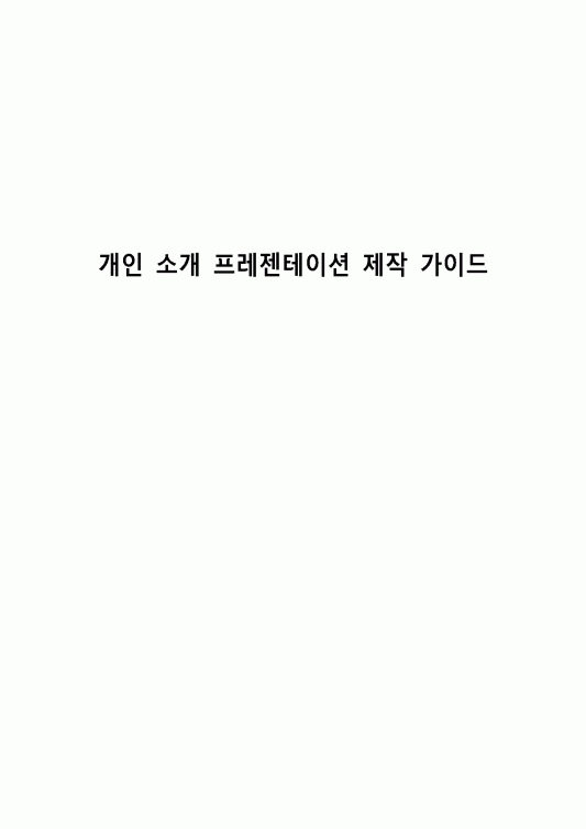 개인 소개 프레젠테이션 제작 가이드
