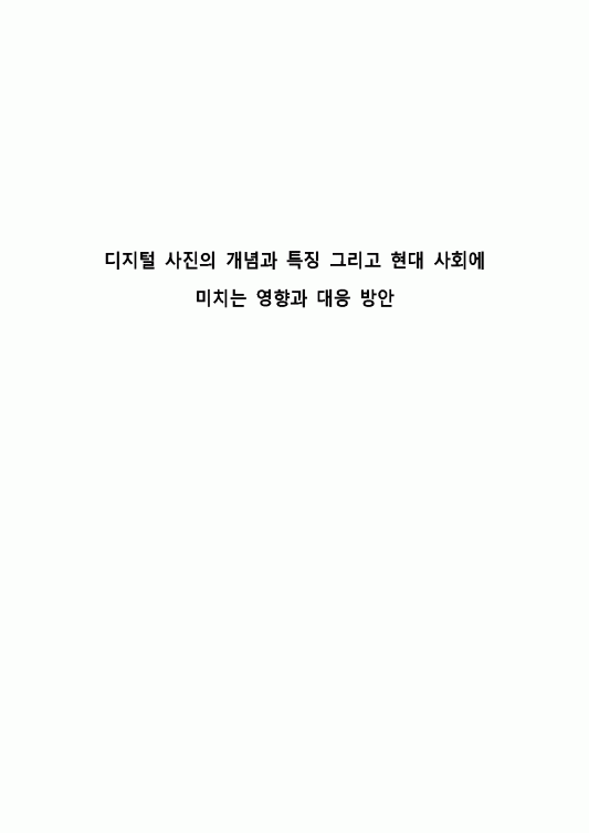 디지털 사진의 개념과 특징 그리고 현대 사회에 미치는 영향과 대응 방안