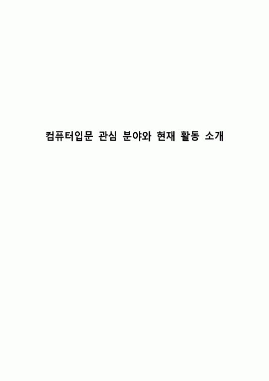 컴퓨터입문 관심 분야와 현재 활동 소개