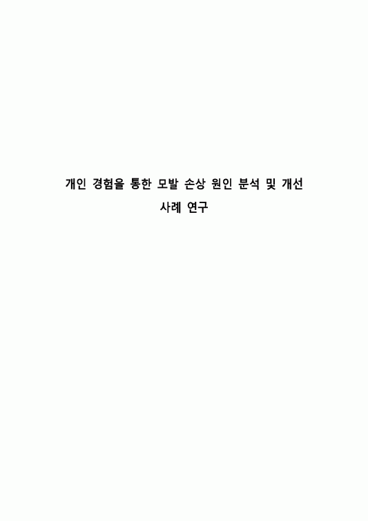 개인 경험을 통한 모발 손상 원인 분석 및 개선 사례 연구