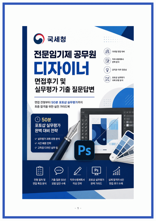 [2026] 국세청 전문임기제 공무원 디자이너 면접후기 및 실무평가 기출 질문답변