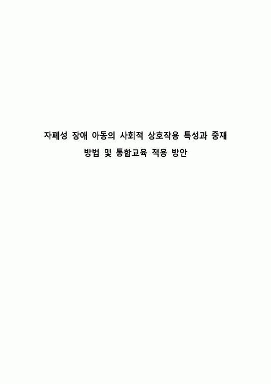 자폐성 장애 아동의 사회적 상호작용 특성과 중재 방법 및 통합교육 적용 방안