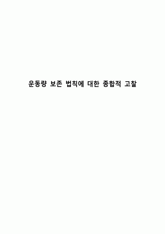 운동량 보존 법칙에 대한 종합적 고찰