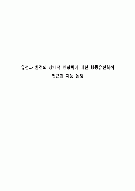 유전과 환경의 상대적 영향력에 대한 행동유전학적 접근과 지능 논쟁