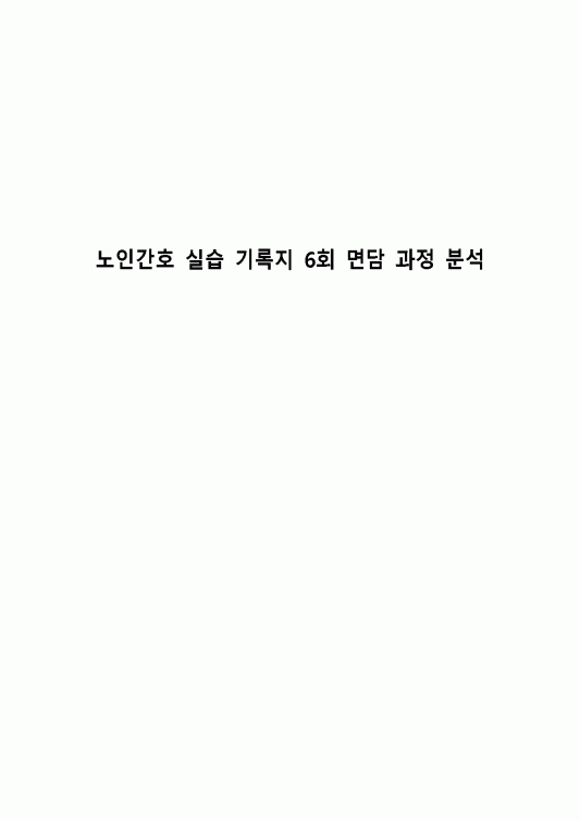 노인간호 실습 기록지 6회 면담 과정 분석