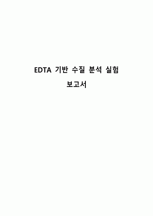 EDTA 기반 수질 분석 실험 보고서