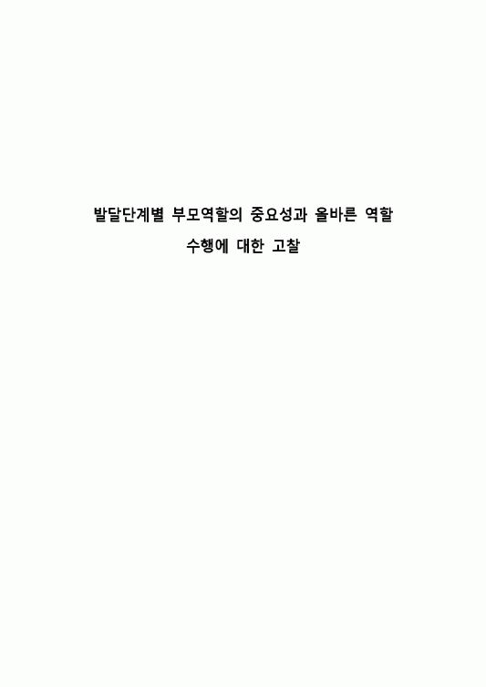 발달단계별 부모역할의 중요성과 올바른 역할 수행에 대한 고찰