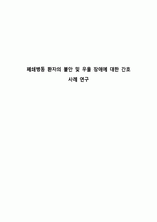 폐쇄병동 환자의 불안 및 우울 장애에 대한 간호 사례 연구