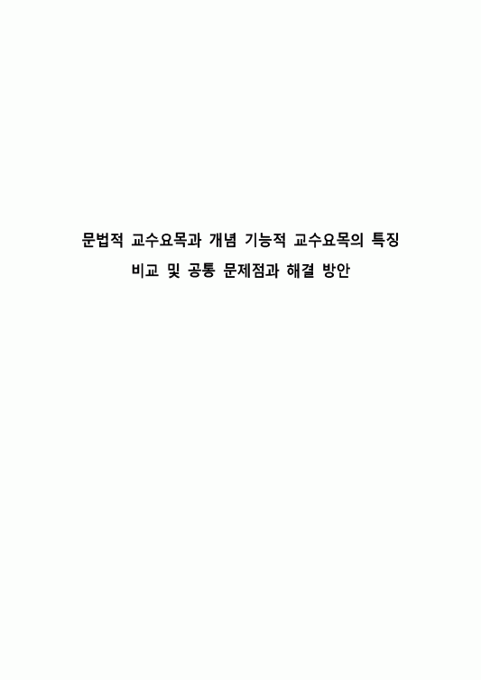 문법적 교수요목과 개념 기능적 교수요목의 특징 비교 및 공통 문제점과 해결 방안